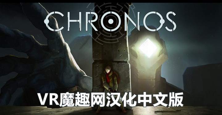 克罗诺斯 汉化中文版 (Chronos VR) – 妖气VR魔趣官网