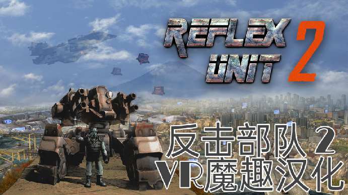 Oculus Quest 遊戲《Reflex Unit 2 漢化中文版》反擊部隊 ~ 反击部队 – 妖气VR魔趣官网