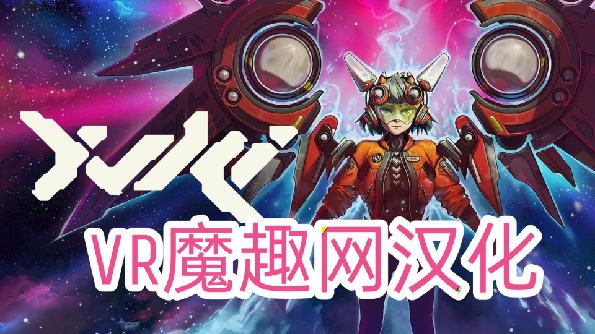 Oculus Quest 游戏《YUKI VR 汉化中文版》由纪 – 妖气VR魔趣官网