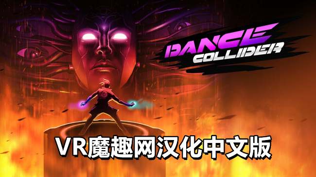 Oculus Quest 游戏《Dance Collider 汉化中文版》舞蹈对撞机 – 妖气VR魔趣官网