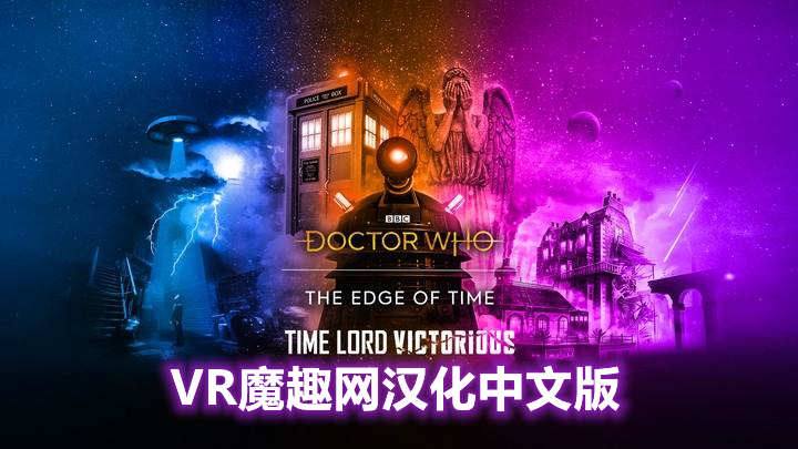 时间边缘:神秘博士 汉化中文版（Doctor Who: The Edge Of Time） – 妖气VR魔趣官网