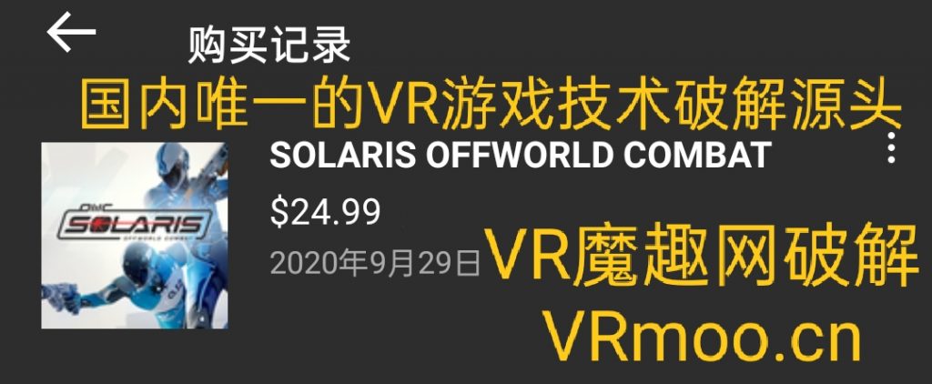 Oculus Quest 游戏《SOLARIS OFFWORLD COMBAT VR》太阳系异世界作战 – 妖气VR魔趣官网