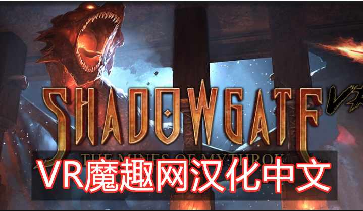 Oculus Quest 游戏《Shadowgate VR: The Mines of Mythrok 汉化中文版》暗影门：矿山 – 妖气VR魔趣官网