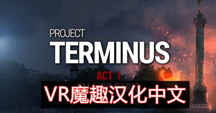 Oculus Quest 游戏《Project Terminus VR 汉化中文版》项目终止 VR – 妖气VR魔趣官网