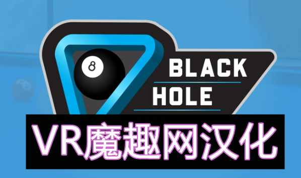 Oculus Quest 游戏《Black Hole Pool 汉化中文版》台球池VR – 妖气VR魔趣官网