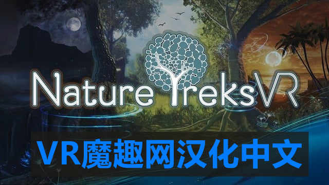 Oculus Quest 游戏《Nature Treks VR 汉化中文版》自然之旅VR – 妖气VR魔趣官网