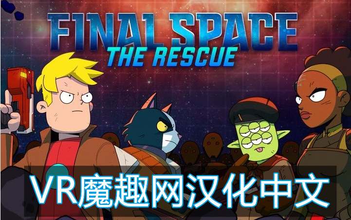 Oculus Quest 游戏《Final Space VR – The Rescue 汉化中文版》最终空间 VR – 救援 – 妖气VR魔趣官网