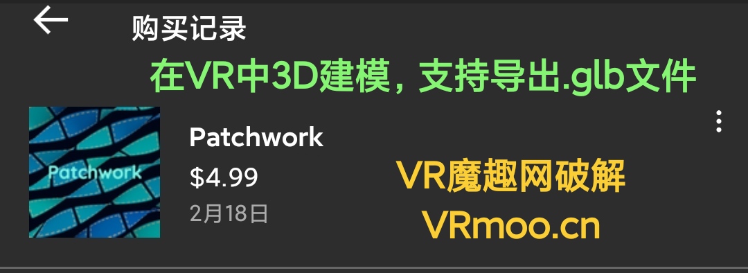 Oculus Quest 应用《Patchwork VR》3D建模 VR – 妖气VR魔趣官网