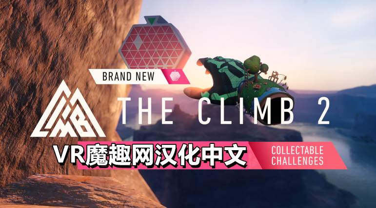 Oculus Quest 游戏《The Climb 2 汉化中文版》攀岩2 / 攀爬 2 – 妖气VR魔趣官网