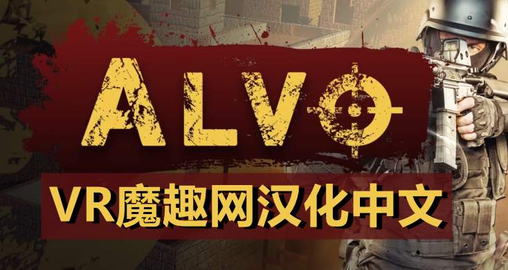 Oculus Quest 游戏 (Alvo VR 汉化中文版) 阿尔沃 – 妖气VR魔趣官网