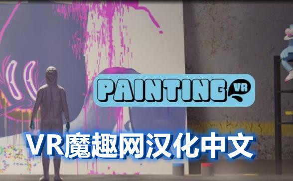 Oculus Quest 游戏《绘画模拟器汉化中文版》Painting VR – 妖气VR魔趣官网