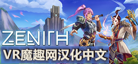 Oculus Quest 游戏《Zenith: The Last City VR 汉化中文版》天顶：最后的城市 ~ 刀剑神域 – 妖气VR魔趣官网