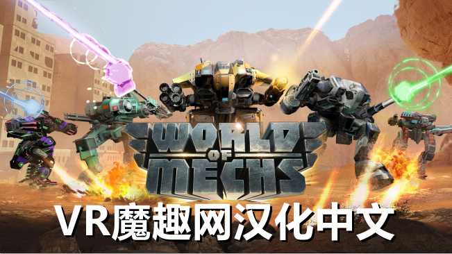 Meta Quest 游戏《World Of Mechs 汉化中文版》机械世界 – 妖气VR魔趣官网