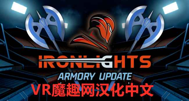 Oculus Quest 游戏《Ironlights 一体机中文汉化版》炫光之剑 – 妖气VR魔趣官网