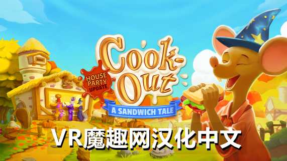 Oculus Quest 游戏《Cook-Out: A Sandwich Tale 汉化中文版》快乐厨房 – 妖气VR魔趣官网