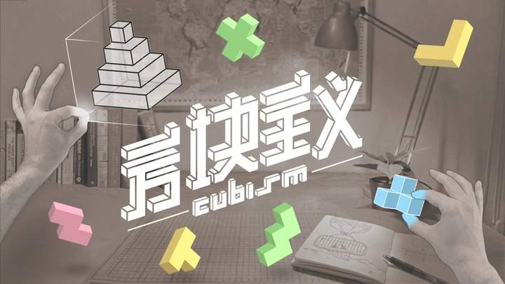 Oculus Quest 游戏《方块主义》Cubism – 妖气VR魔趣官网