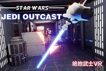 Oculus Quest 游戏《星球大战®绝地武士》STAR WARS™ Jedi Knight II – Jedi Outcast™ – 妖气VR魔趣官网