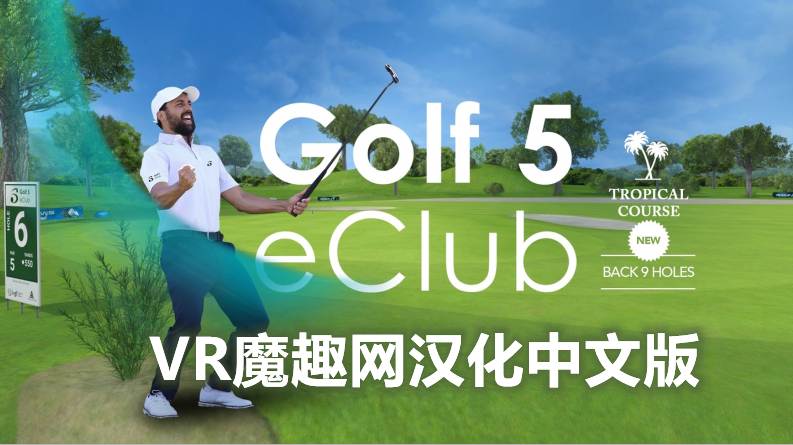 Oculus Quest 游戏《高尔夫 5 汉化中文版》Golf 5 eClub – 妖气VR魔趣官网
