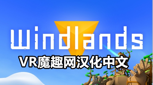 Oculus Quest 游戏《御风飞行 1 汉化中文版》Windlands VR – 妖气VR魔趣官网