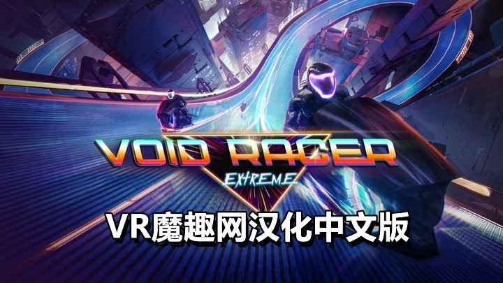 Oculus Quest 游戏《Void Racer Extreme 汉化中文版》极限虚空赛车 – 妖气VR魔趣官网