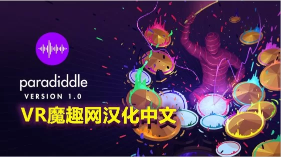 Oculus Quest 游戏《架子鼓VR汉化中文版》Paradiddle – 妖气VR魔趣官网