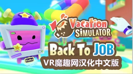 Oculus Quest 游戏《度假模拟器汉化中文版》Vacation Simulator – 妖气VR魔趣官网