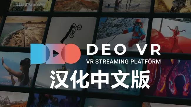 Oculus Quest 工具《DeoVR 视频播放器汉化中文版》DeoVR Quest – 妖气VR魔趣官网
