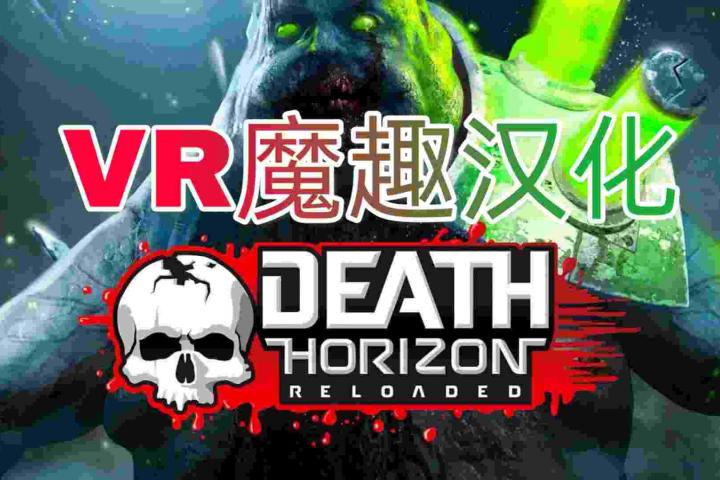 Oculus Quest 游戏《Death Horizon: Reloaded 汉化中文版》死亡地平线 – 妖气VR魔趣官网