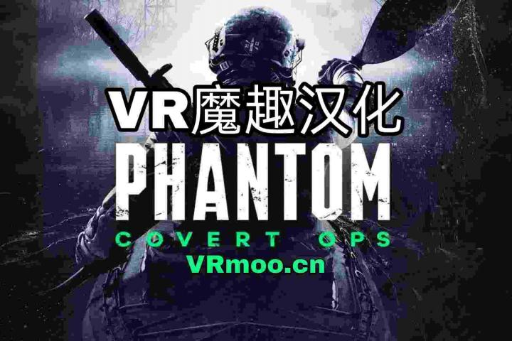 幻影：秘密行动（Phantom: Covert Ops 汉化版VR） – 妖气VR魔趣官网