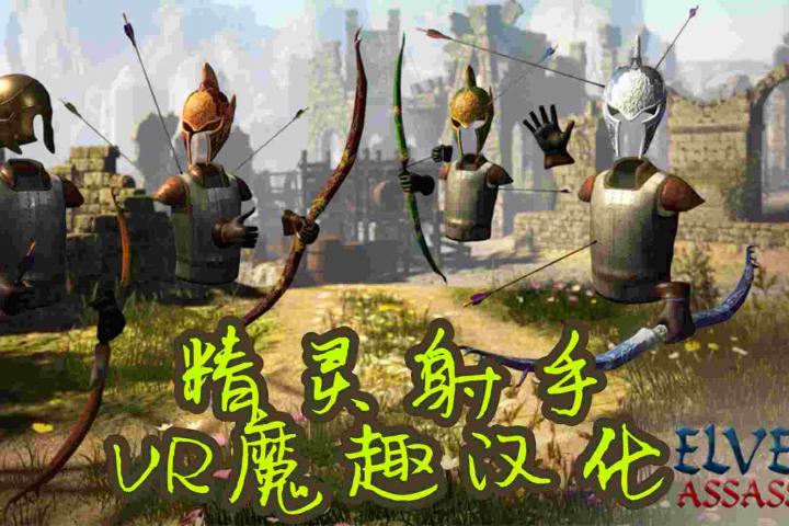 Oculus Quest 游戏《Elven Assassin 汉化中文版》精灵射手 – 妖气VR魔趣官网