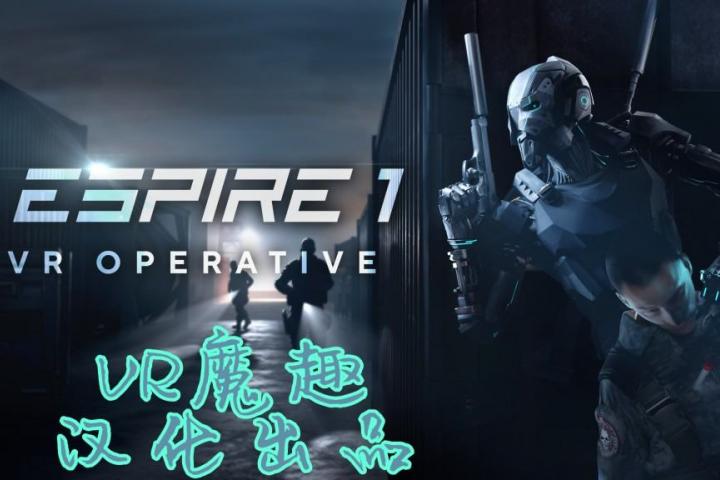 潜行：行动（Espire 1: VR Operative 汉化中文版） – 177VR