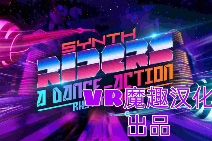 合成骑士 电脑VR游戏《Synth Riders 汉化DLC解锁中文版》 – 妖气VR魔趣官网