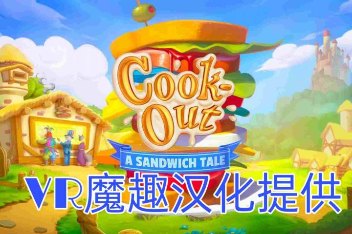 快乐厨房汉化中文版（Cook-Out VR 汉化版） – 妖气VR魔趣官网