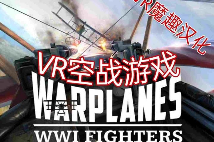 Oculus Quest 游戏《Warplanes: WW1 Fighters 汉化中文版》战机大战 – 妖气VR魔趣官网