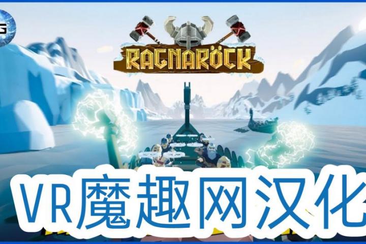 Oculus Quest 游戏《Ragnarock VR 汉化中文版》维京时代 – 妖气VR魔趣官网