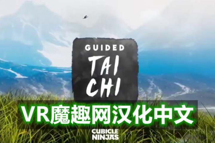 Oculus Quest 游戏《Guided Tai Chi 汉化中文版》太极冥想 – 妖气VR魔趣官网